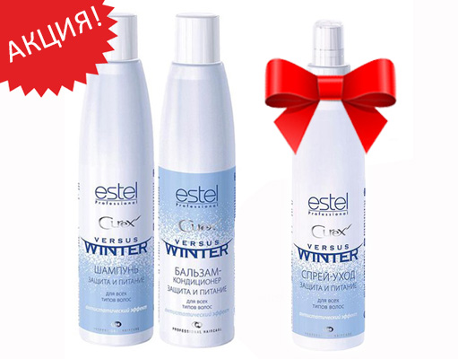Акция! Estel Curex Versus Winter шампунь, кондиционер + спрей в подарок!