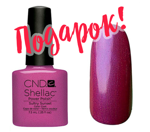 Подарок! Гель-лак "CND "Shellac"- Sultry Sunset, 7,3 мл | Купить в Украине - Amoreshop